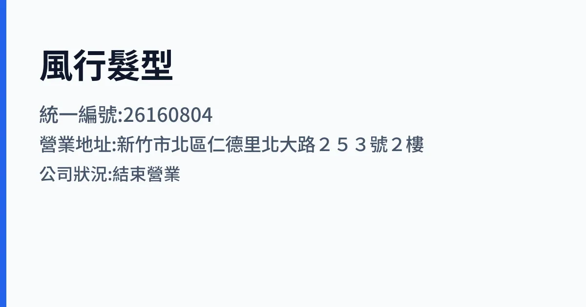 風行髮型 - 統編 26160804(新竹市) 公司登記資料與營業項目詳細圖表