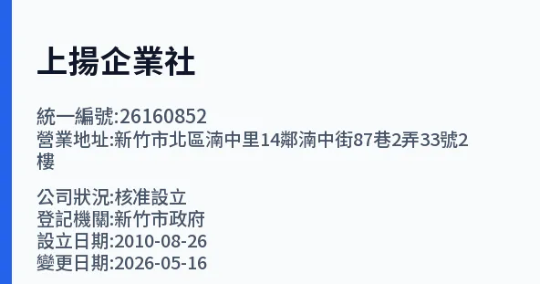 上揚企業社的照片-統編 26160852(新竹市) 公司登記資料與營業項目詳細圖表