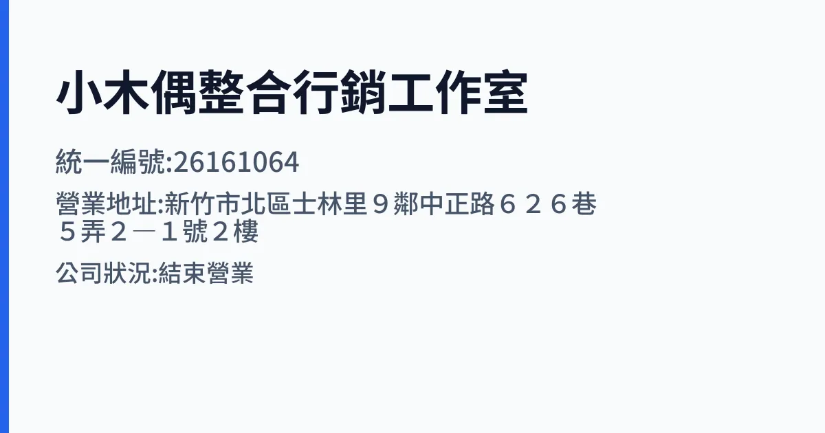 小木偶整合行銷工作室 - 統編 26161064(新竹市) 公司登記資料與營業項目詳細圖表