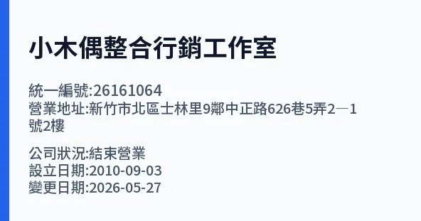 小木偶整合行銷工作室的照片-統編 26161064(新竹市) 公司登記資料與營業項目詳細圖表