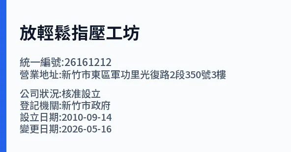 放輕鬆指壓工坊的照片-統編 26161212(新竹市) 公司登記資料與營業項目詳細圖表