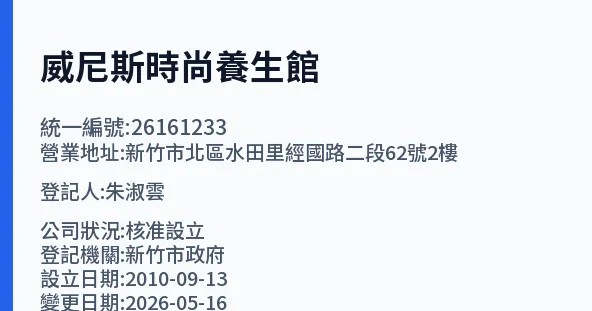 威尼斯時尚養生館的照片-統編 26161233(新竹市) 公司登記資料與營業項目詳細圖表