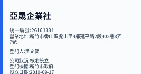 亞晟企業社的照片-統編 26161331(新竹市) 公司登記資料與營業項目詳細圖表