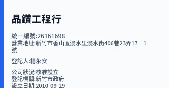 晶鑽工程行的照片-統編 26161698(新竹市) 公司登記資料與營業項目詳細圖表