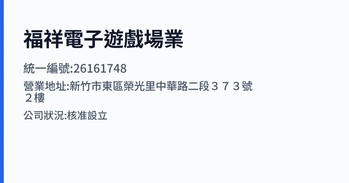 福祥電子遊戲場業 - 統編 26161748(新竹市) 公司登記資料與營業項目詳細圖表