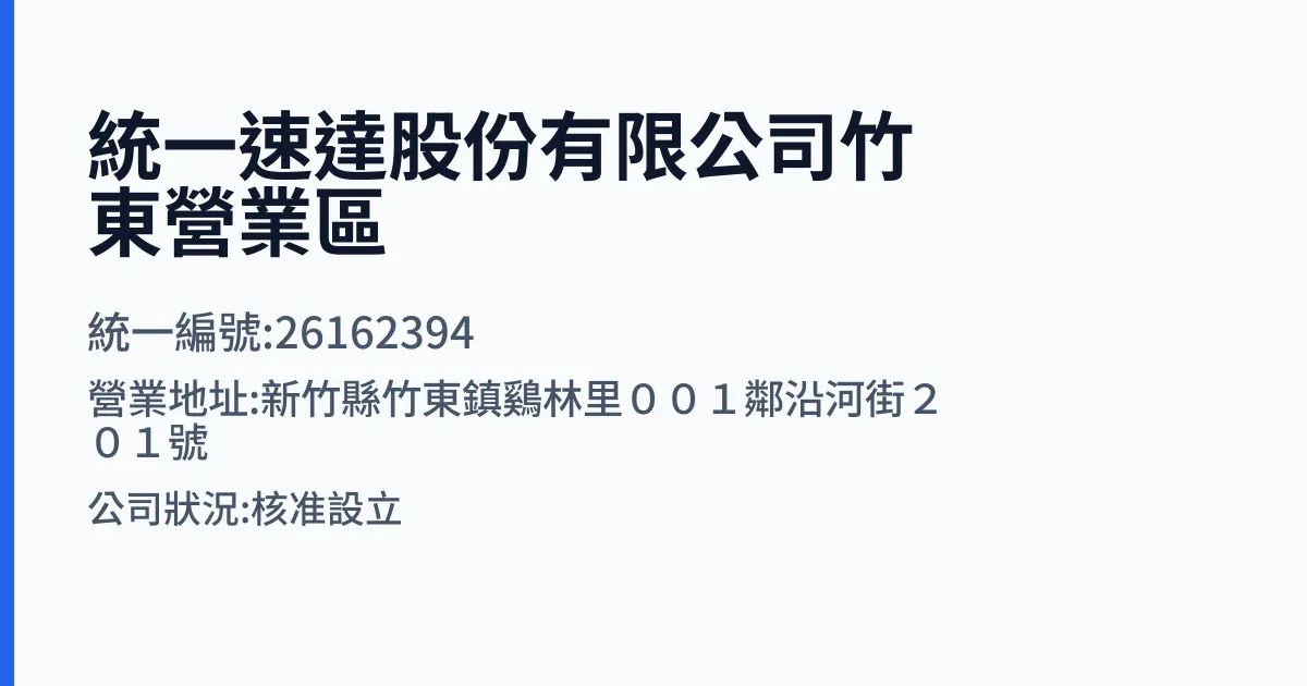 統一速達股份有限公司竹東營業區 - 統編 26162394(新竹縣) 公司登記資料與營業項目詳細圖表