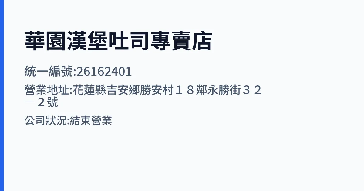 華園漢堡吐司專賣店 - 統編 26162401(花蓮縣) 公司登記資料與營業項目詳細圖表
