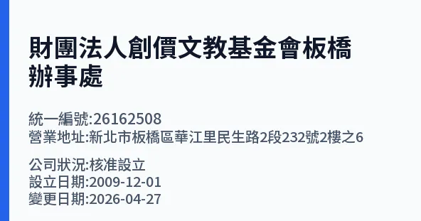 財團法人創價文教基金會板橋辦事處的照片-統編 26162508(新北市) 公司登記資料與營業項目詳細圖表