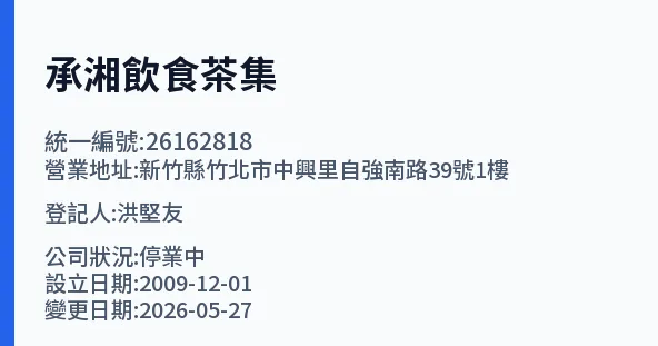 承湘飲食茶集的照片-統編 26162818(新竹縣) 公司登記資料與營業項目詳細圖表