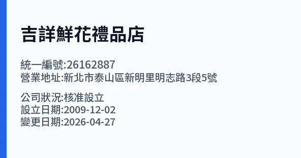 吉詳鮮花禮品店的照片-統編 26162887(新北市) 公司登記資料與營業項目詳細圖表