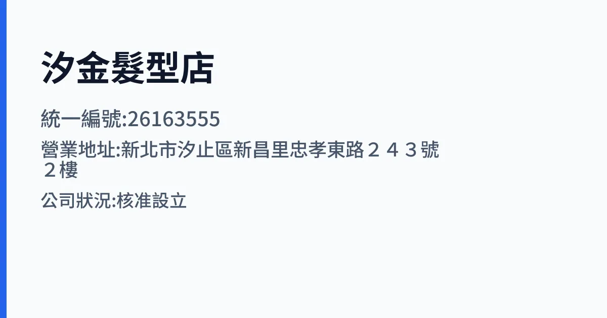 汐金髮型店 - 統編 26163555(新北市) 公司登記資料與營業項目詳細圖表