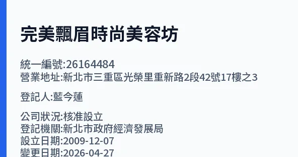 完美飄眉時尚美容坊的照片-統編 26164484(新北市) 公司登記資料與營業項目詳細圖表