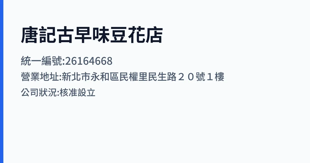 唐記古早味豆花店 - 統編 26164668(新北市) 公司登記資料與營業項目詳細圖表