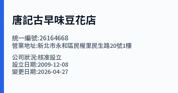 唐記古早味豆花店的照片-統編 26164668(新北市) 公司登記資料與營業項目詳細圖表
