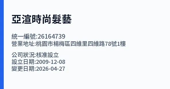 亞渲時尚髮藝的照片-統編 26164739(桃園市) 公司登記資料與營業項目詳細圖表
