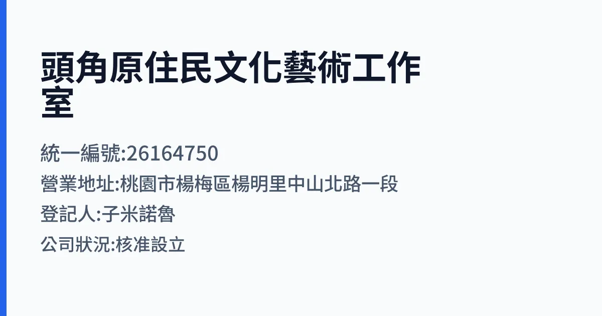 頭角原住民文化藝術工作室 - 統編 26164750(桃園市) 公司登記資料與營業項目詳細圖表
