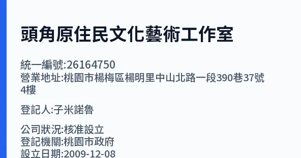 頭角原住民文化藝術工作室的照片-統編 26164750(桃園市) 公司登記資料與營業項目詳細圖表