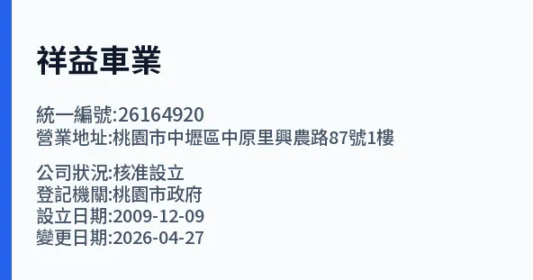 祥益車業的照片-統編 26164920(桃園市) 公司登記資料與營業項目詳細圖表