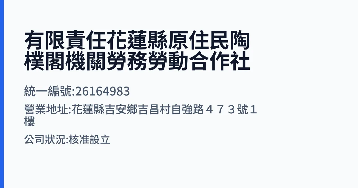 有限責任花蓮縣原住民陶樸閣機關勞務勞動合作社 - 統編 26164983(花蓮縣) 公司登記資料與營業項目詳細圖表