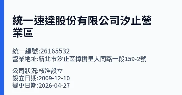 統一速達股份有限公司汐止營業區的照片-統編 26165532(新北市) 公司登記資料與營業項目詳細圖表