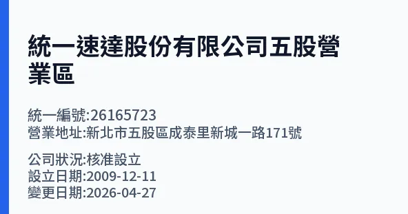 統一速達股份有限公司五股營業區的照片-統編 26165723(新北市) 公司登記資料與營業項目詳細圖表