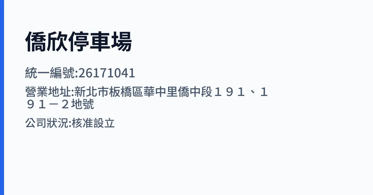 僑欣停車場 - 統編 26171041(新北市) 公司登記資料與營業項目詳細圖表
