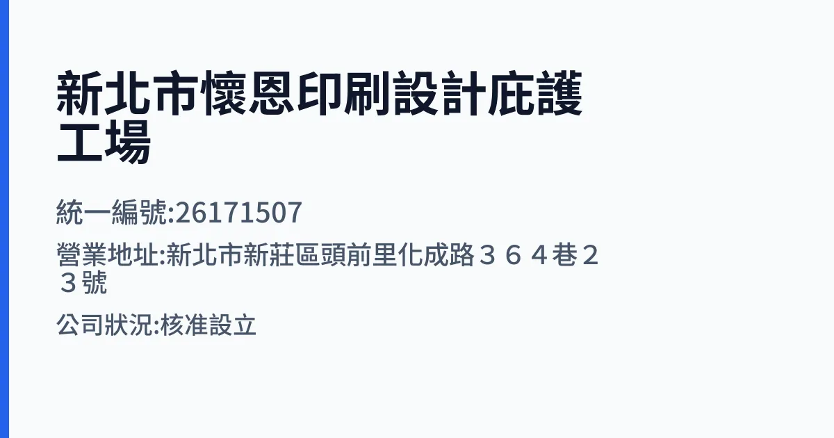 新北市懷恩印刷設計庇護工場 - 統編 26171507(新北市) 公司登記資料與營業項目詳細圖表