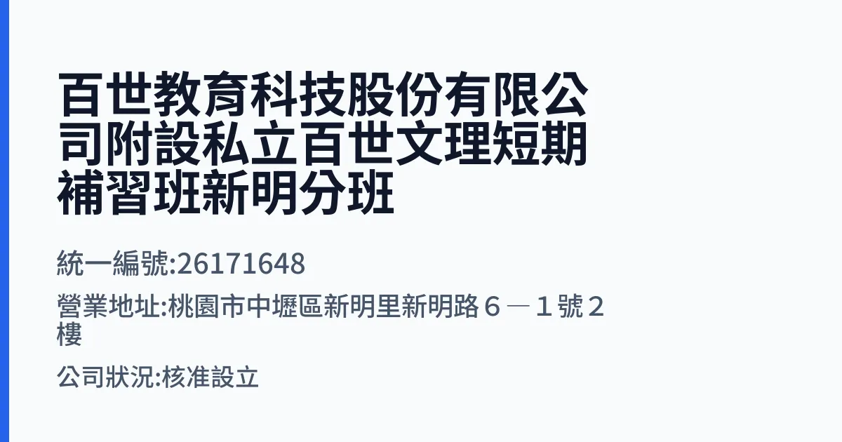百世教育科技股份有限公司附設私立百世文理短期補習班新明分班 - 統編 26171648(桃園市) 公司登記資料與營業項目詳細圖表