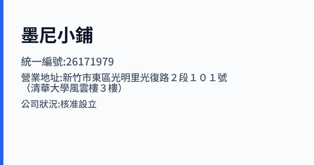 墨尼小鋪 - 統編 26171979(新竹市) 公司登記資料與營業項目詳細圖表