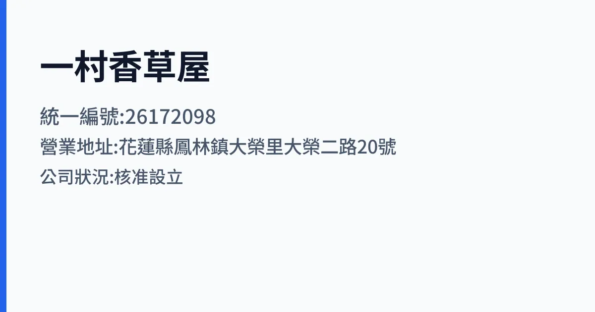 一村香草屋 - 統編 26172098(花蓮縣) 公司登記資料與營業項目詳細圖表