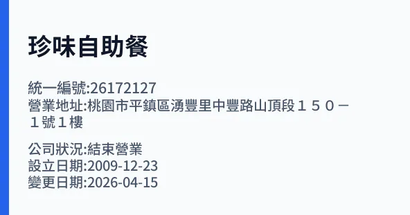 珍味自助餐的照片-統編 26172127(桃園市) 公司登記資料與營業項目詳細圖表