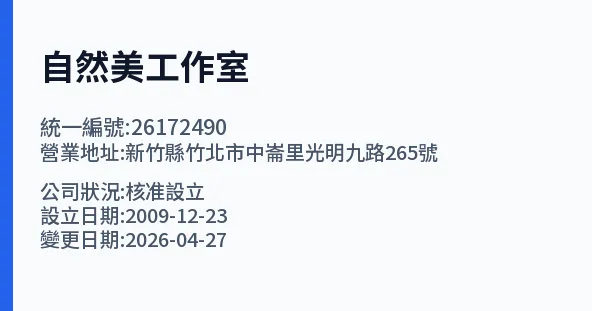 自然美工作室的照片-統編 26172490(新竹縣) 公司登記資料與營業項目詳細圖表