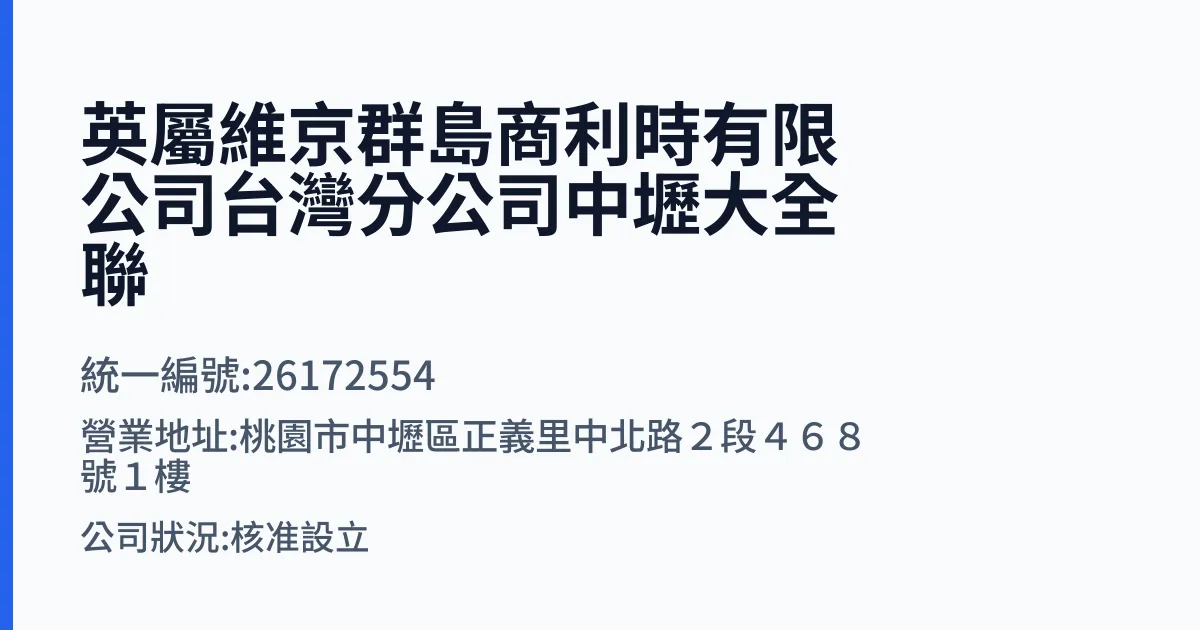 英屬維京群島商利時有限公司台灣分公司中壢大全聯 - 統編 26172554(桃園市) 公司登記資料與營業項目詳細圖表
