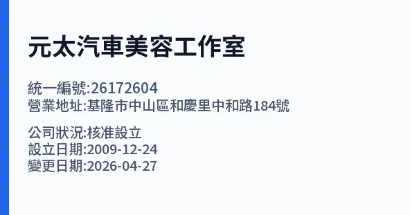 元太汽車美容工作室的照片-統編 26172604(基隆市) 公司登記資料與營業項目詳細圖表