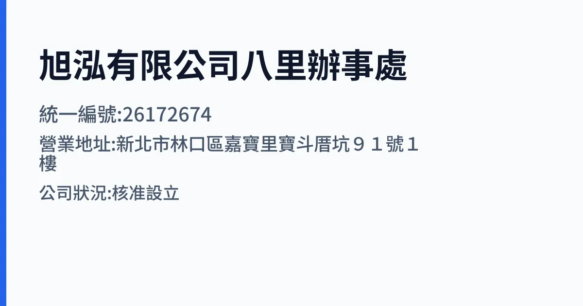 旭泓有限公司八里辦事處 - 統編 26172674(新北市) 公司登記資料與營業項目詳細圖表