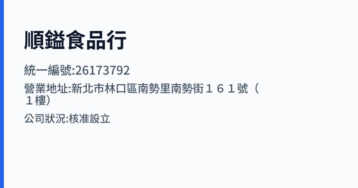 順鎰食品行 - 統編 26173792(新北市) 公司登記資料與營業項目詳細圖表