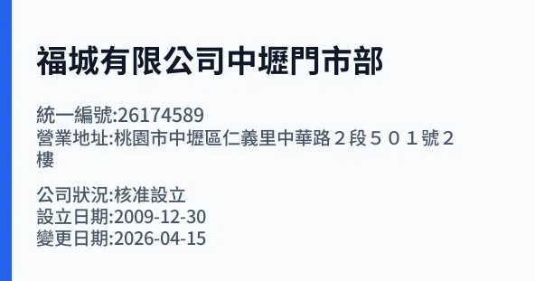 福城有限公司中壢門市部的照片-統編 26174589(桃園市) 公司登記資料與營業項目詳細圖表