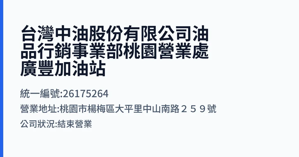 台灣中油股份有限公司油品行銷事業部桃園營業處廣豐加油站 - 統編 26175264(桃園市) 公司登記資料與營業項目詳細圖表