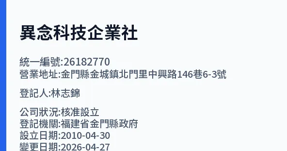 異念科技企業社的照片-統編 26182770(金門縣) 公司登記資料與營業項目詳細圖表