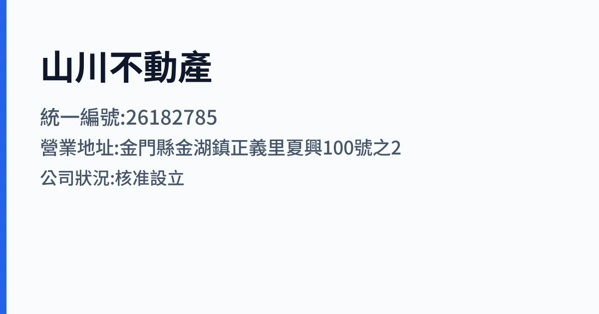 山川不動產 - 統編 26182785(金門縣) 公司登記資料與營業項目詳細圖表