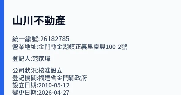 山川不動產的照片-統編 26182785(金門縣) 公司登記資料與營業項目詳細圖表