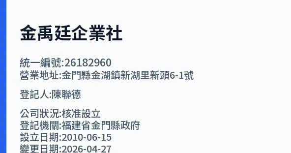 金禹廷企業社的照片-統編 26182960(金門縣) 公司登記資料與營業項目詳細圖表