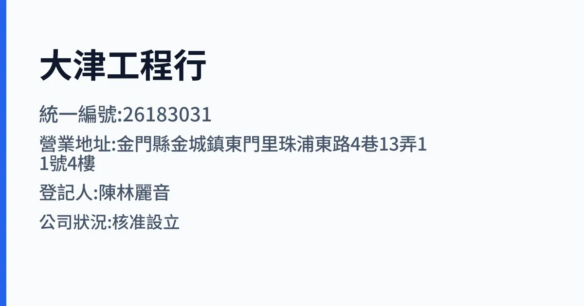 大津工程行 - 統編 26183031(金門縣) 公司登記資料與營業項目詳細圖表