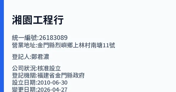 湘園工程行的照片-統編 26183089(金門縣) 公司登記資料與營業項目詳細圖表