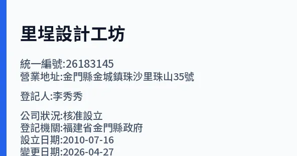 里埕設計工坊的照片-統編 26183145(金門縣) 公司登記資料與營業項目詳細圖表