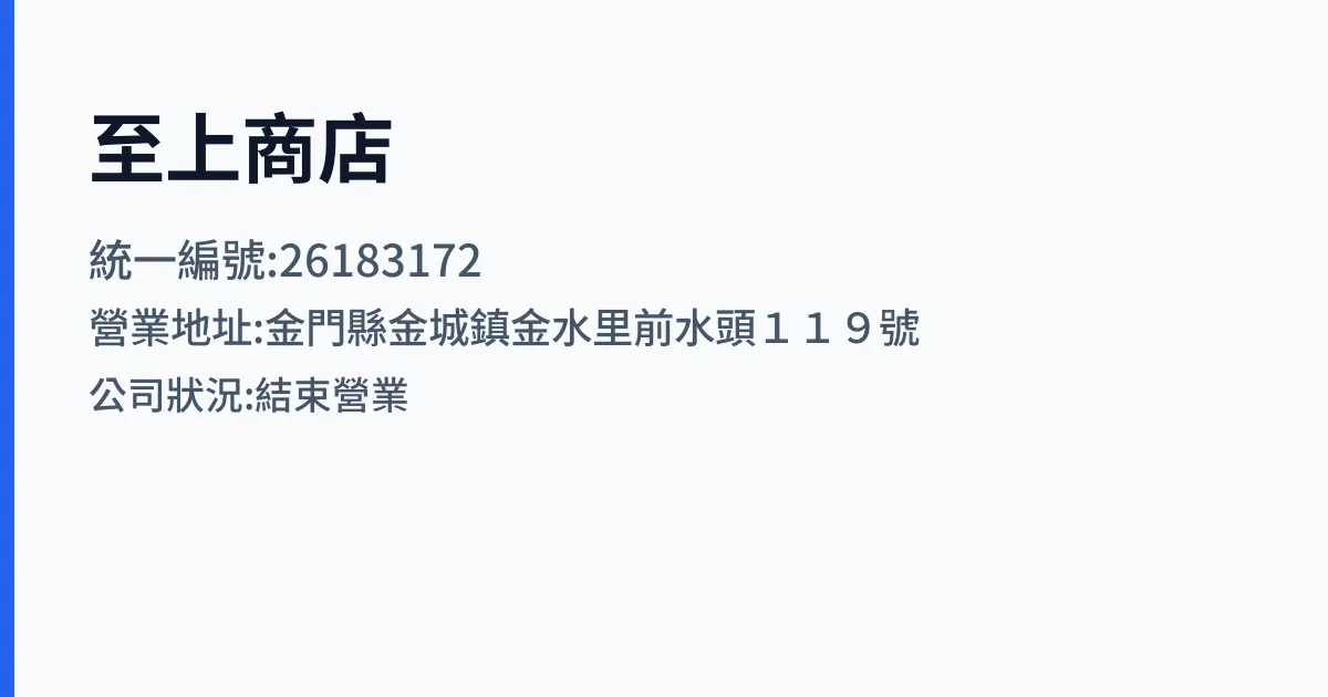 至上商店 - 統編 26183172(金門縣) 公司登記資料與營業項目詳細圖表