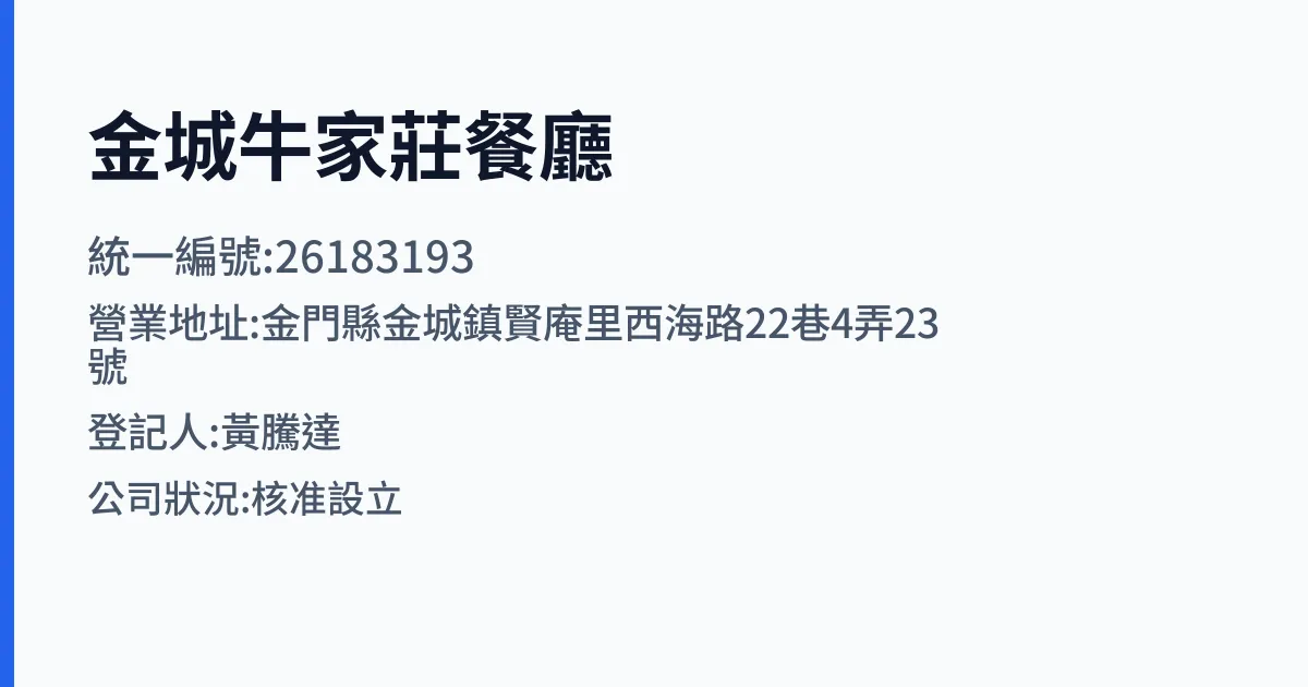 金城牛家莊餐廳 - 統編 26183193(金門縣) 公司登記資料與營業項目詳細圖表
