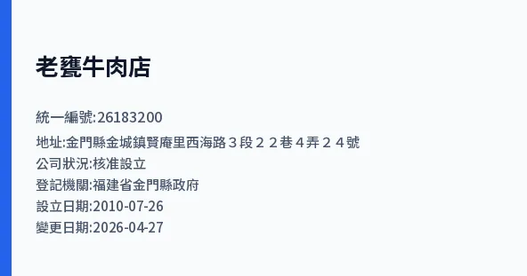 老甕牛肉店的照片-統編 26183200(金門縣) 公司登記資料與營業項目詳細圖表
