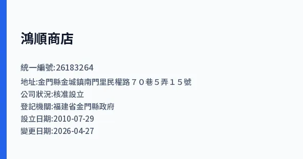 鴻順商店的照片-統編 26183264(金門縣) 公司登記資料與營業項目詳細圖表