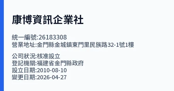 康博資訊企業社的照片-統編 26183308(金門縣) 公司登記資料與營業項目詳細圖表